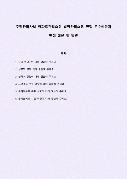 주택관리사보 아파트관리소장 빌딩관리소장 면접 우수예문과 면접 질문 및 답변