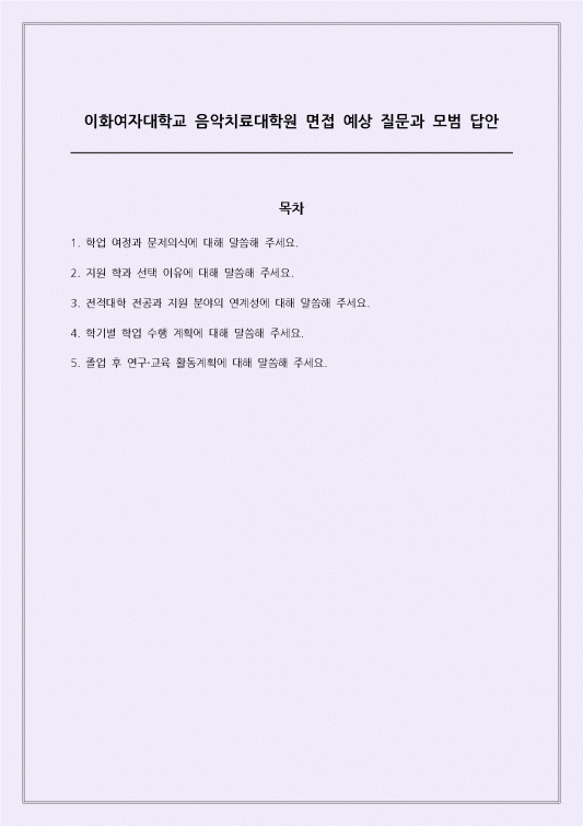 이화여자대학교 음악치료대학원 면접 예상 질문과 모범 답안