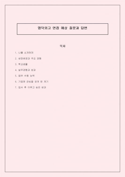 명덕외고 면접 예상 질문과 답변
