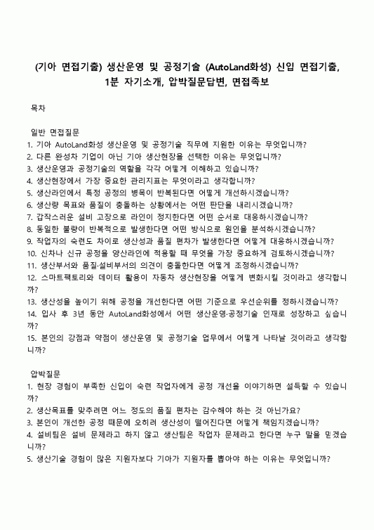 (기아 면접기출) 생산운영 및 공정기술 (AutoLand화성) 신입 면접기출, 1분 자기소개, 압박질문답변, 면접족보