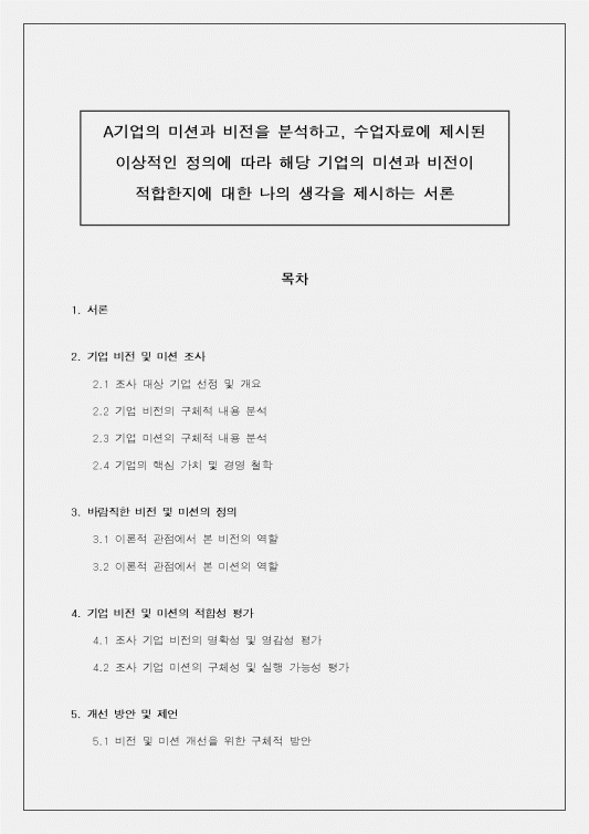 A기업의 미션과 비전을 분석하고, 수업자료에 제시된 이상적인 정의에 따라 해당 기업의 미션과 비전이 적합한지에 대한 나의 생각을 제시하는 서론