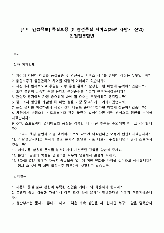 [기아 면접족보] 품질보증 및 안전품질 서비스(26년 하반기 신입) 면접질문답변