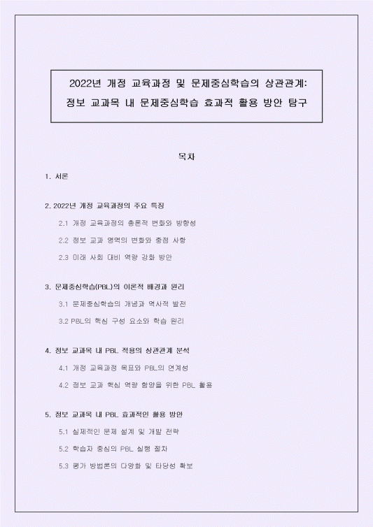 2022년 개정 교육과정 및 문제중심학습의 상관관계: 정보 교과목 내 문제중심학습 효과적 활용 방안 탐구