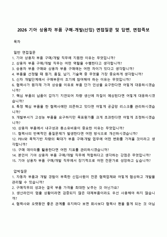 2026 기아 상용차 부품 구매-개발(신입) 면접질문 및 답변, 면접족보