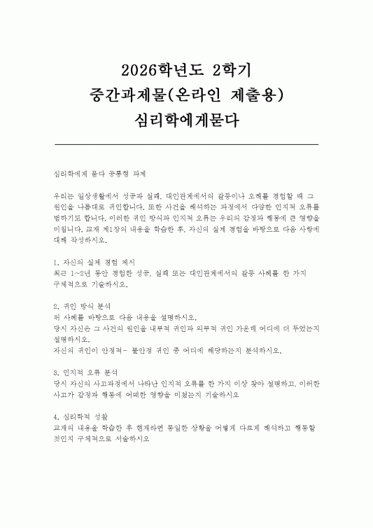 [2026학년 2학기] 심리학에게묻다 공통형 중간과제