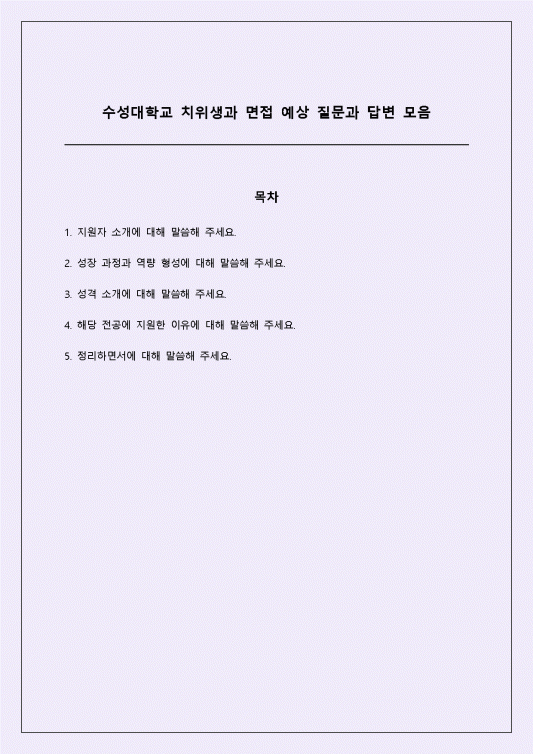 수성대학교 치위생과 면접 예상 질문과 답변 모음