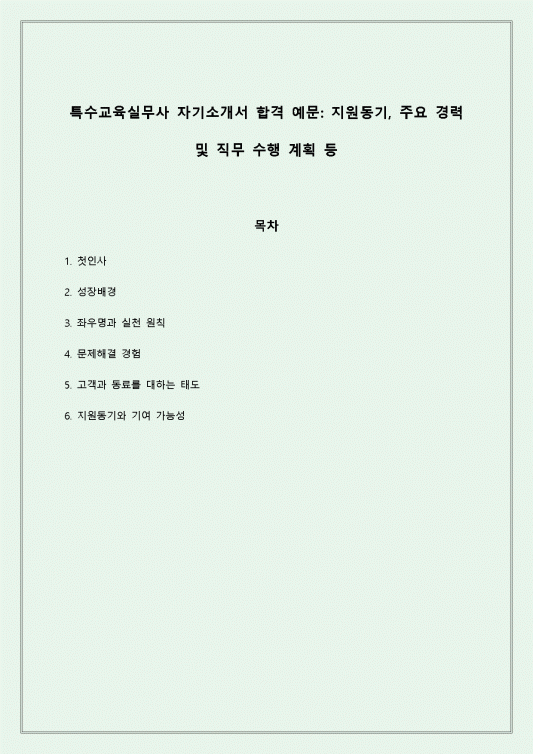 특수교육실무사 자기소개서 합격 예문: 지원동기, 주요 경력 및 직무 수행 계획 등
