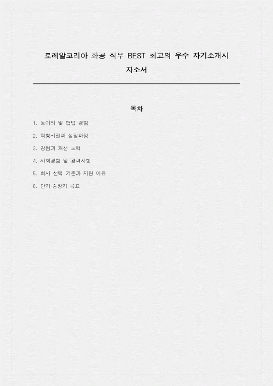 로레알코리아 화공 직무 BEST 최고의 우수 자기소개서 자소서