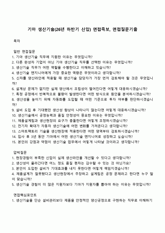 기아 생산기술(26년 하반기 신입) 면접족보, 면접질문기출