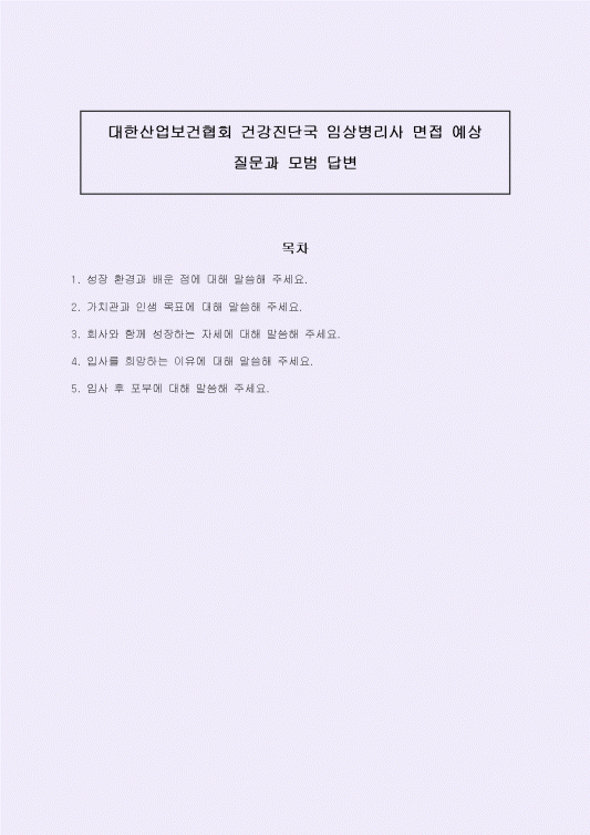 대한산업보건협회 건강진단국 임상병리사 면접 예상 질문과 모범 답변