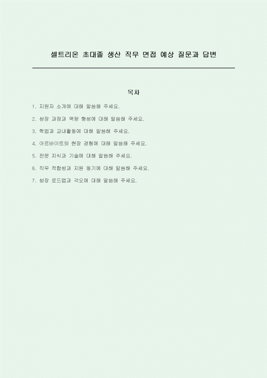 셀트리온 초대졸 생산 직무 면접 예상 질문과 답변