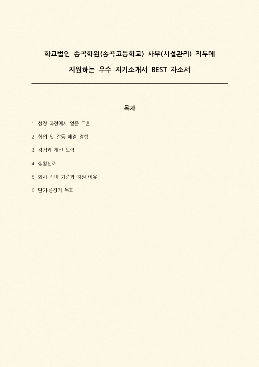 학교법인 송곡학원(송곡고등학교) 사무(시설관리) 직무에 지원하는 우수 자기소개서 BEST 자소서