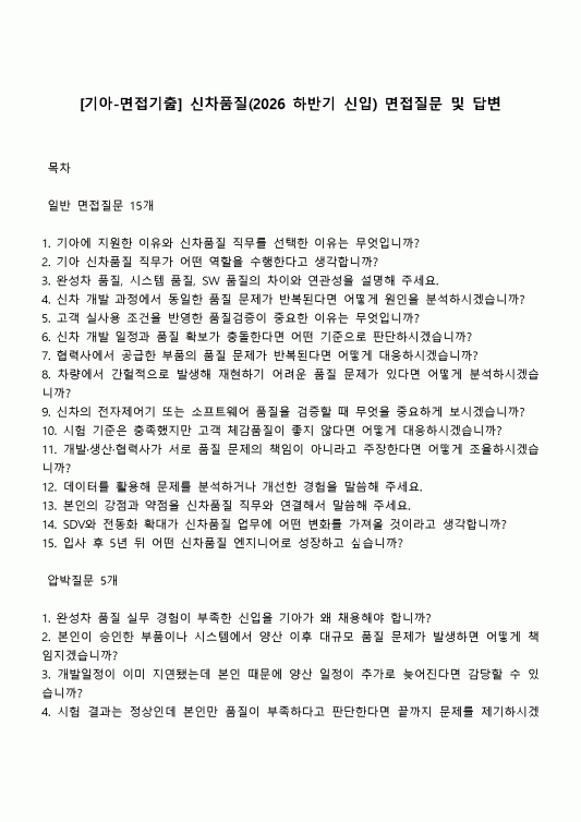 [기아-면접기출] 신차품질(2026 하반기 신입) 면접질문 및 답변