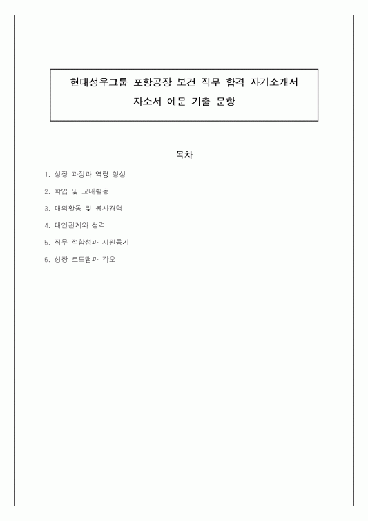 현대성우그룹 포항공장 보건 직무 합격 자기소개서 자소서 예문 기출 문항