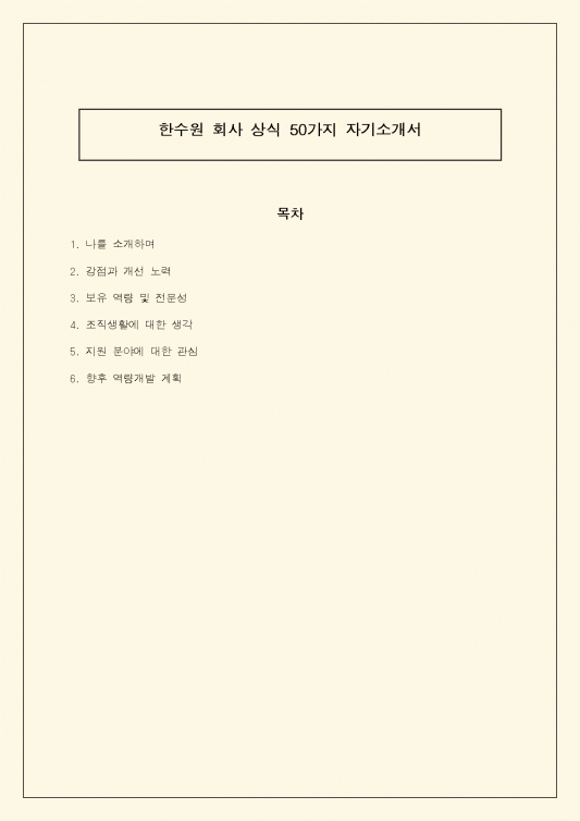 한수원 회사 상식 50가지 자기소개서