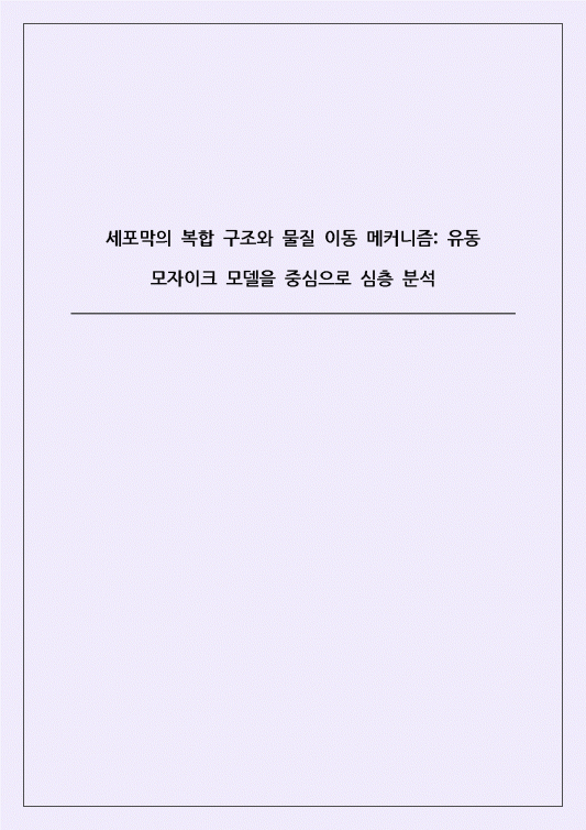 세포막의 복합 구조와 물질 이동 메커니즘: 유동 모자이크 모델을 중심으로 심층 분석