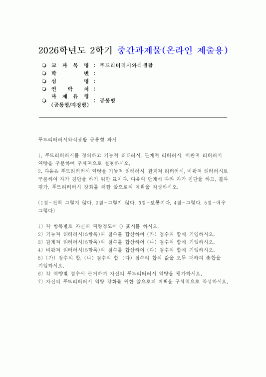 푸드리터러시와식생활 2026학년도 2학기 중간] 1. 푸드리터러시를 정의, 기능적 리터러시, 관계적 리터러시, 비판적 리터러시 역량 2.기능적 리터러시, 관계적 리터러시, 비판적 리터러시로 구분하여 자가 진단