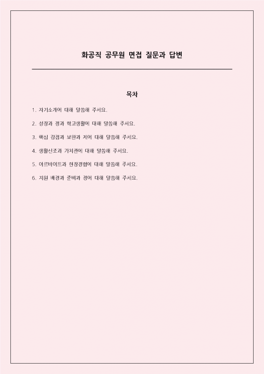 화공직 공무원 면접 질문과 답변