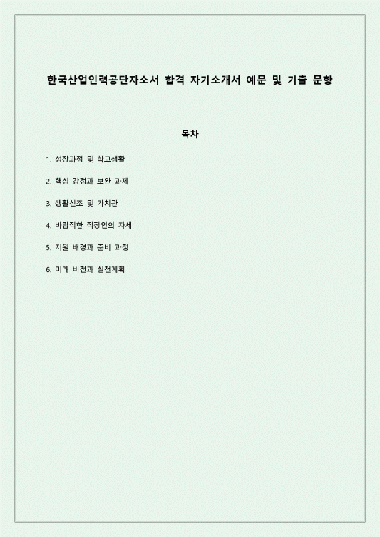 한국산업인력공단자소서 합격 자기소개서 예문 및 기출 문항