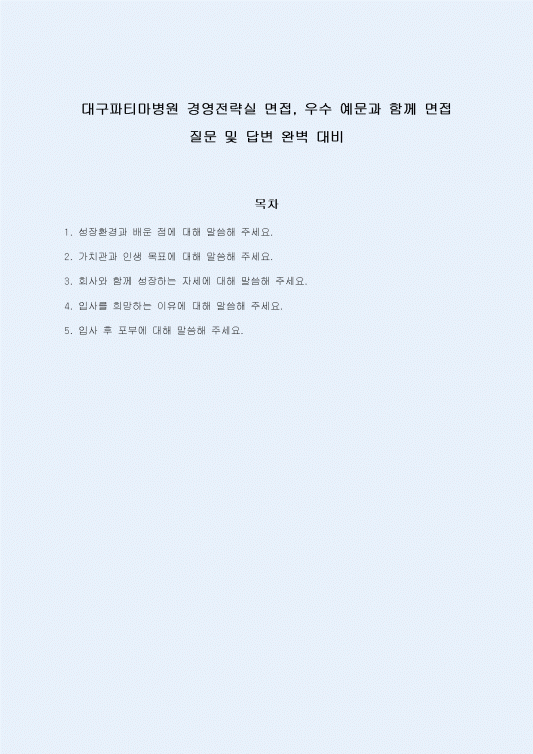 대구파티마병원 경영전략실 면접, 우수 예문과 함께 면접 질문 및 답변 완벽 대비