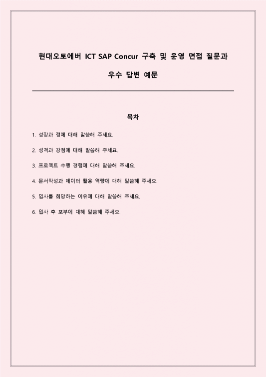 현대오토에버 ICT SAP Concur 구축 및 운영 면접 질문과 우수 답변 예문