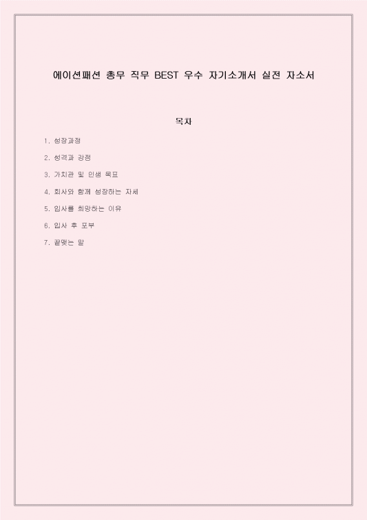 에이션패션 총무 직무 BEST 우수 자기소개서 실전 자소서