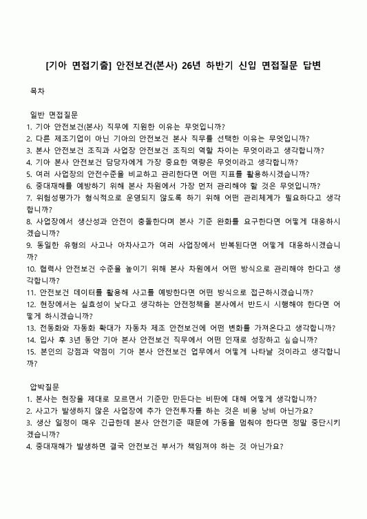 [기아 면접기출] 안전보건(본사) 26년 하반기 신입 면접질문 답변