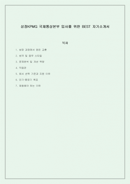 삼정KPMG 국제통상본부 입사를 위한 BEST 자기소개서