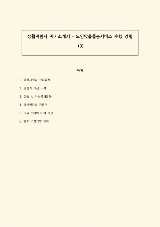생활지원사 자기소개서 - 노인맞춤돌봄서비스 수행 경험 (3)