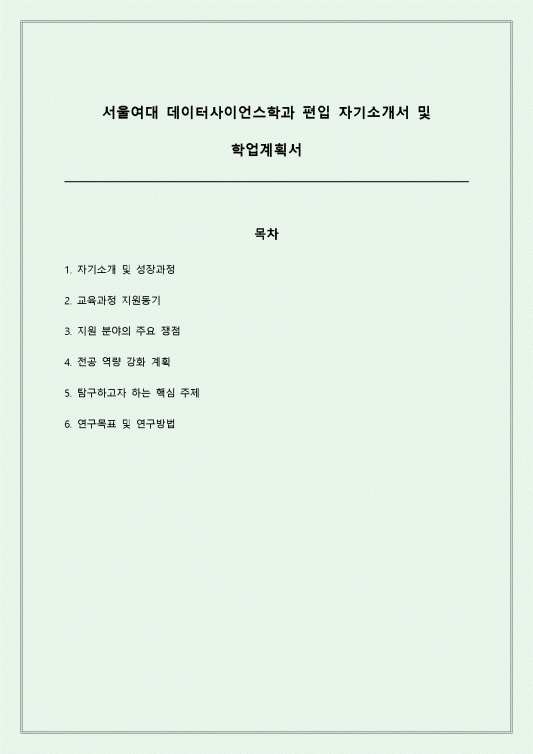 서울여대 데이터사이언스학과 편입 자기소개서 및 학업계획서