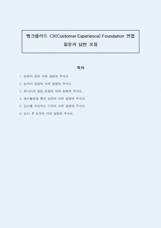 뱅크샐러드 CX(Customer Experience) Foundation 면접 질문과 답변 모음
