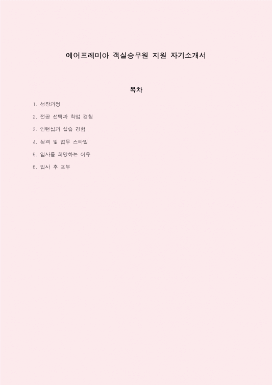 에어프레미아 객실승무원 지원 자기소개서