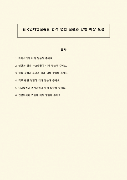 한국인터넷진흥원 합격 면접 질문과 답변 예상 모음