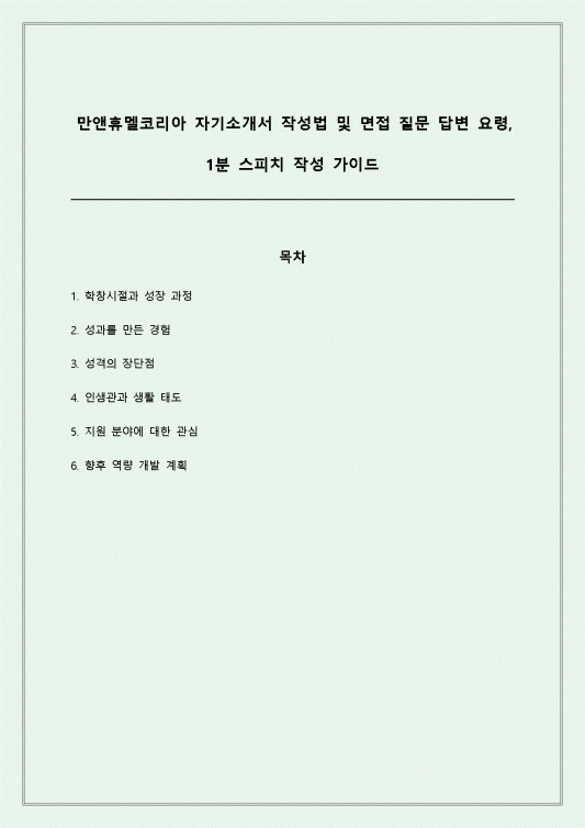 만앤휴멜코리아 자기소개서 작성법 및 면접 질문 답변 요령, 1분 스피치 작성 가이드