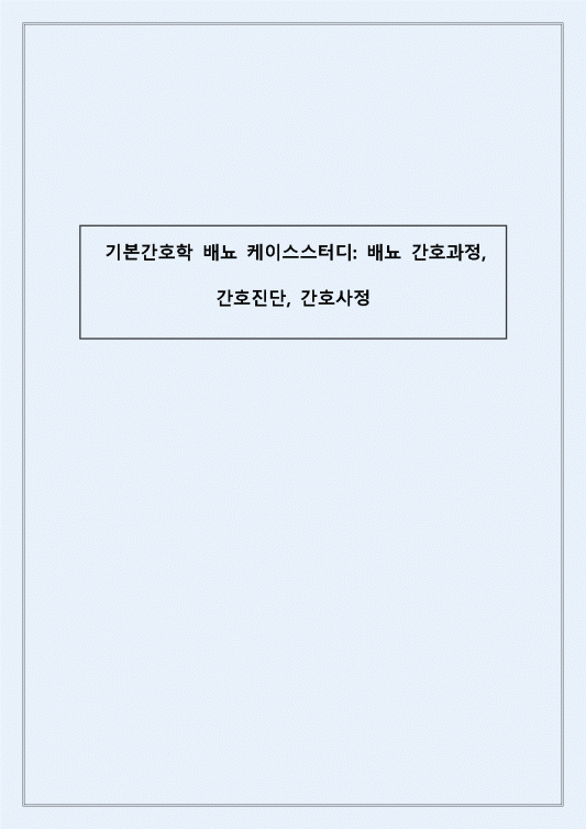 기본간호학 배뇨 케이스스터디: 배뇨 간호과정, 간호진단, 간호사정