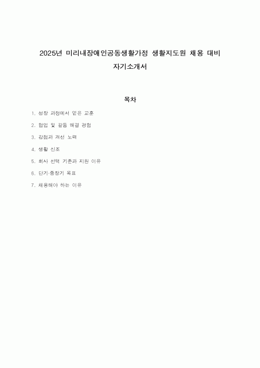 2025년 미리내장애인공동생활가정 생활지도원 채용 대비 자기소개서
