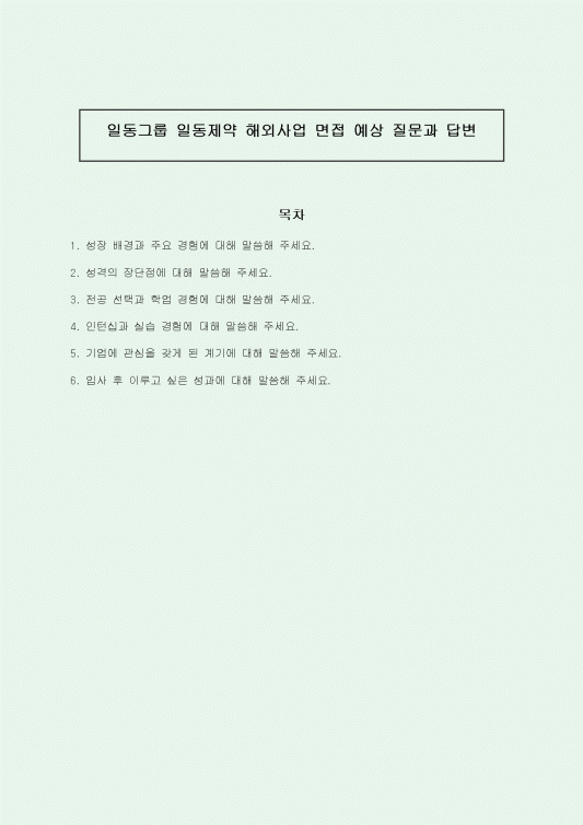 일동그룹 일동제약 해외사업 면접 예상 질문과 답변