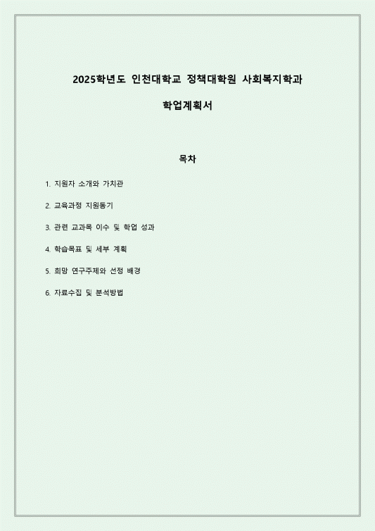 2025학년도 인천대학교 정책대학원 사회복지학과 학업계획서