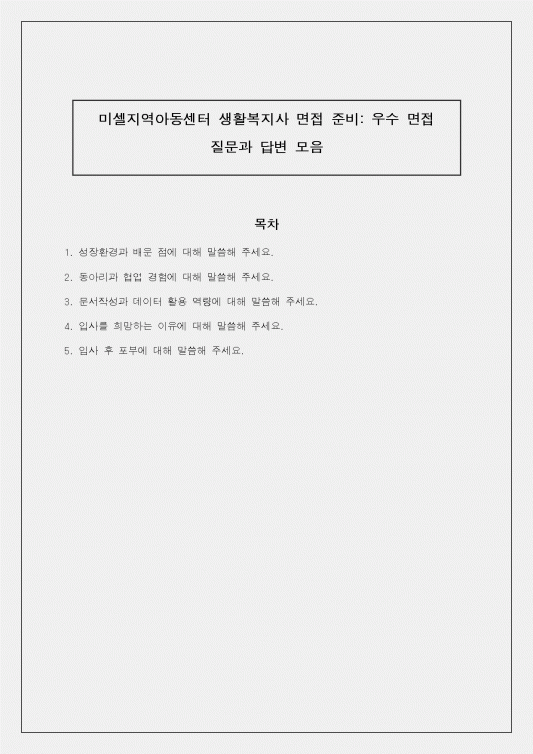 미셀지역아동센터 생활복지사 면접 준비: 우수 면접 질문과 답변 모음