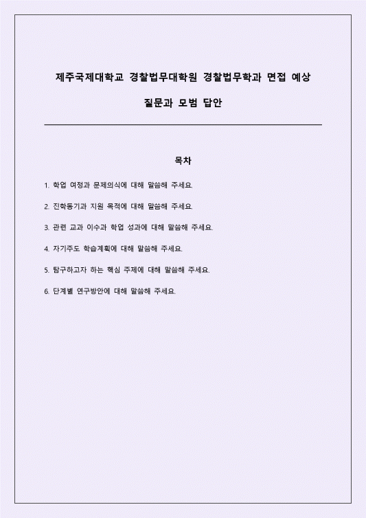 제주국제대학교 경찰법무대학원 경찰법무학과 면접 예상 질문과 모범 답안