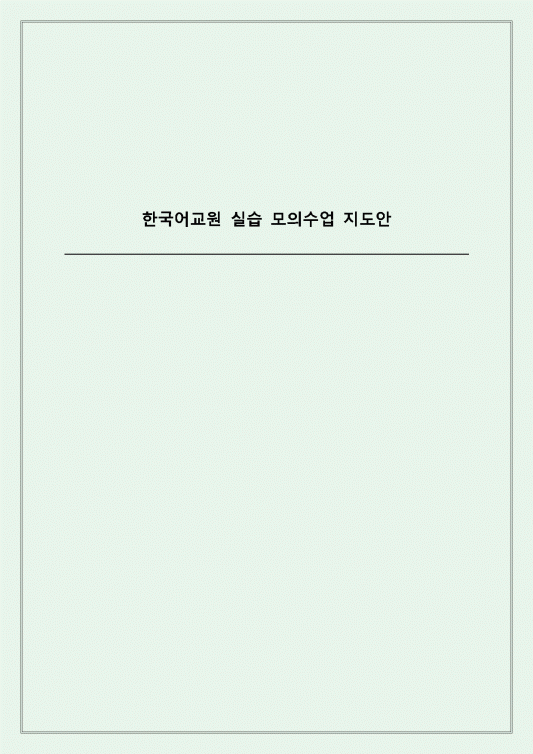 한국어교원 실습 모의수업 지도안