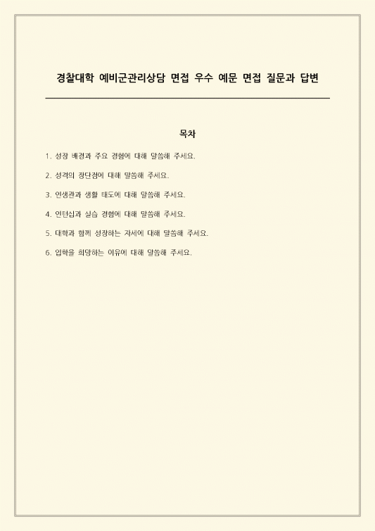 경찰대학 예비군관리상담 면접 우수 예문 면접 질문과 답변