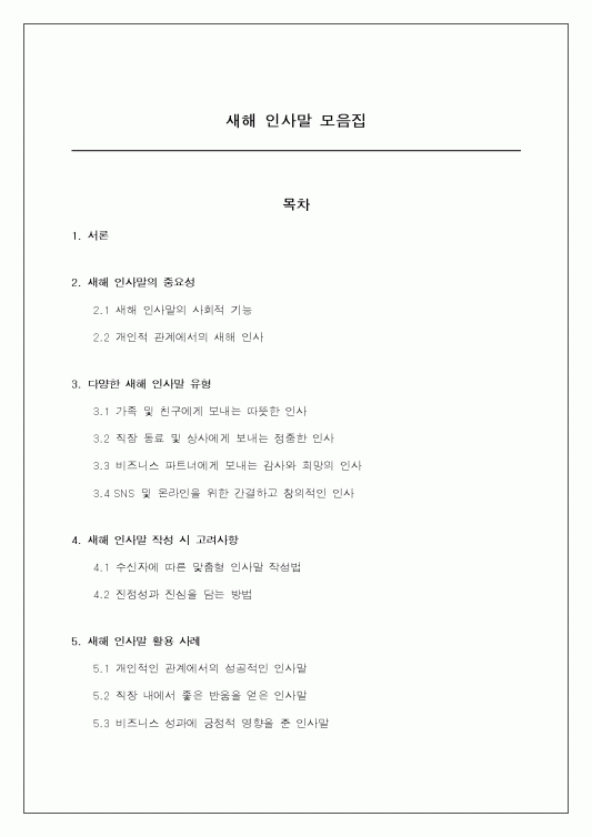 새해 인사말 모음집