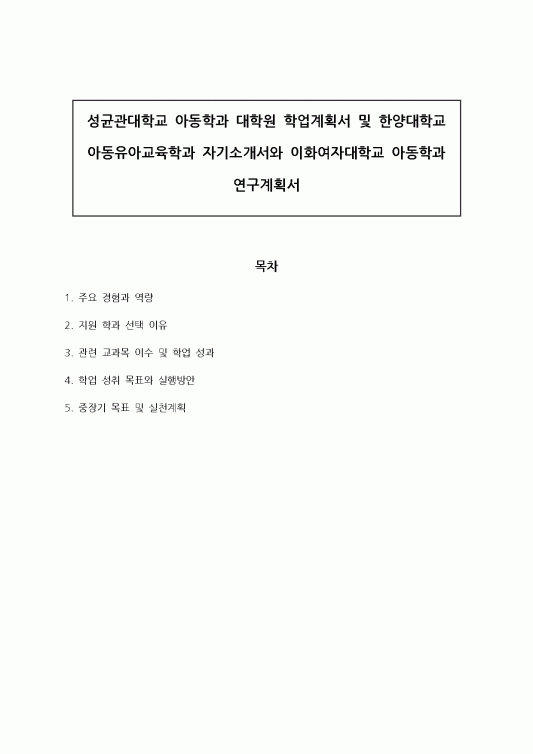 성균관대학교 아동학과 대학원 학업계획서 및 한양대학교 아동유아교육학과 자기소개서와 이화여자대학교 아동학과 연구계획서
