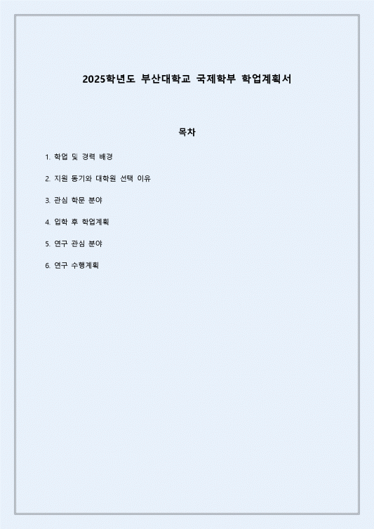 2025학년도 부산대학교 국제학부 학업계획서