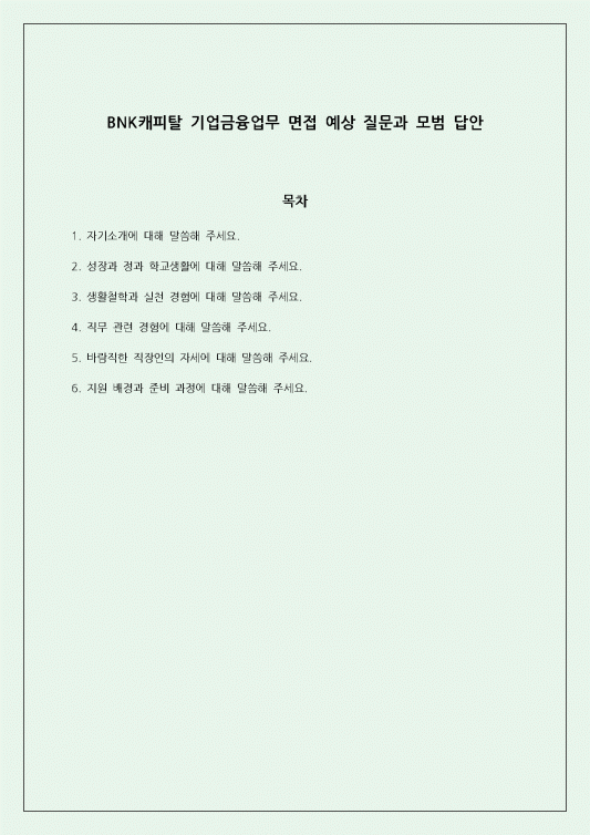 BNK캐피탈 기업금융업무 면접 예상 질문과 모범 답안