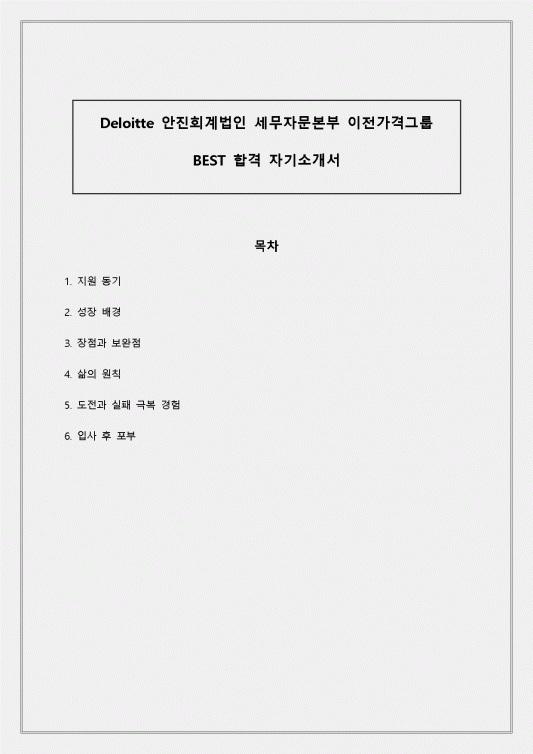 Deloitte 안진회계법인 세무자문본부 이전가격그룹 BEST 합격 자기소개서