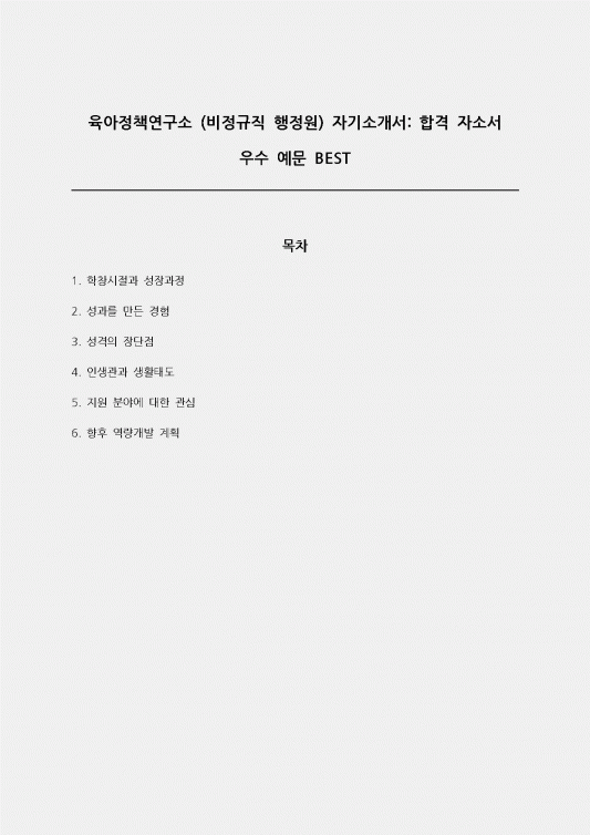 육아정책연구소 (비정규직 행정원) 자기소개서: 합격 자소서 우수 예문 BEST
