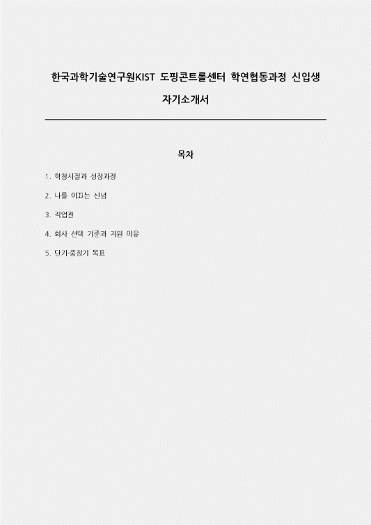 한국과학기술연구원KIST 도핑콘트롤센터 학연협동과정 신입생 자기소개서