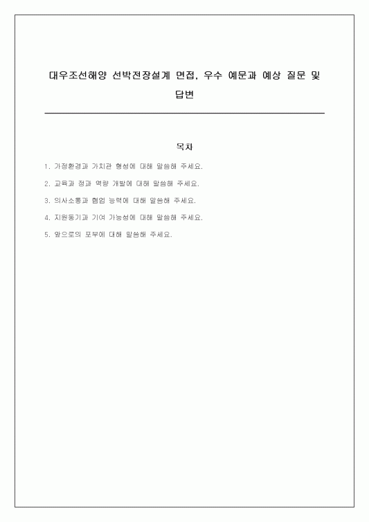 대우조선해양 선박전장설계 면접, 우수 예문과 예상 질문 및 답변